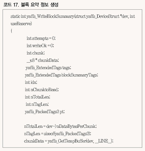 제 8회 임베디드소프트웨어 공모대전 수상작 3-2 최우수상:YAFFS2를 위한 빠른 마운팅 기법