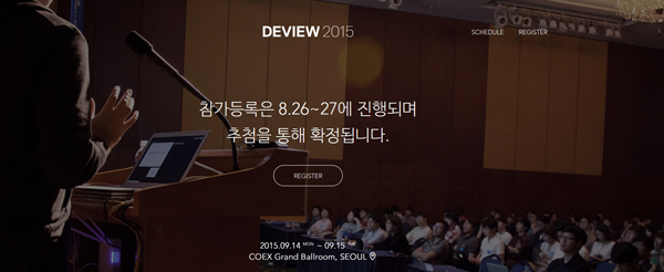 국내외 개발자 기술 공유 컨퍼런스.. ‘DEVIEW2015’ 개최