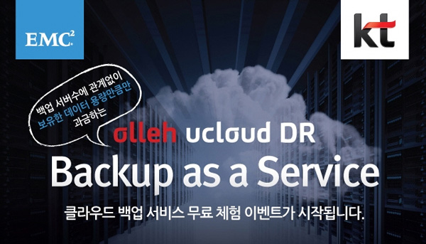 한국EMC-KT, 기업용 클라우드 백업 무료 체험 이벤트 실시