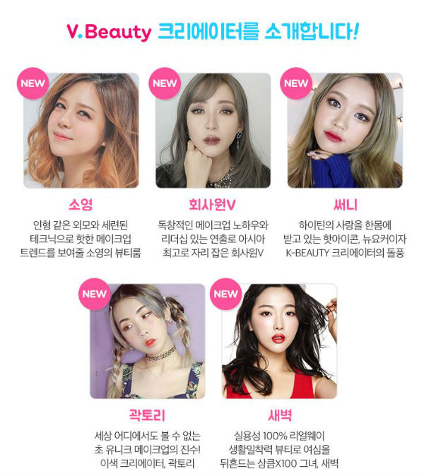 브이(V), ‘V.Beauty’ 통해 인기 뷰티크리에이터 본다