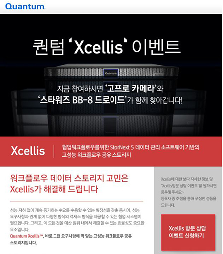 퀀텀, ‘엑셀리스(Xcellis) 방문 상담 이벤트 실시