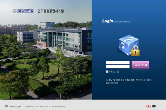 군산대 산학협력단, 'rERP'로 종이 영수증·이중 업무 줄인다