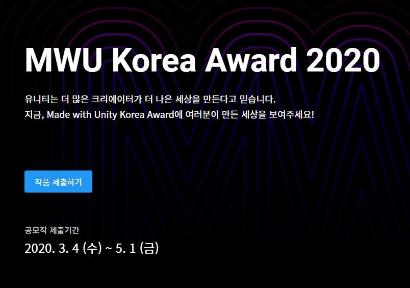 올해 유니티 최고의 기대작은? MWU 2020 콘텐츠 공모전 개최