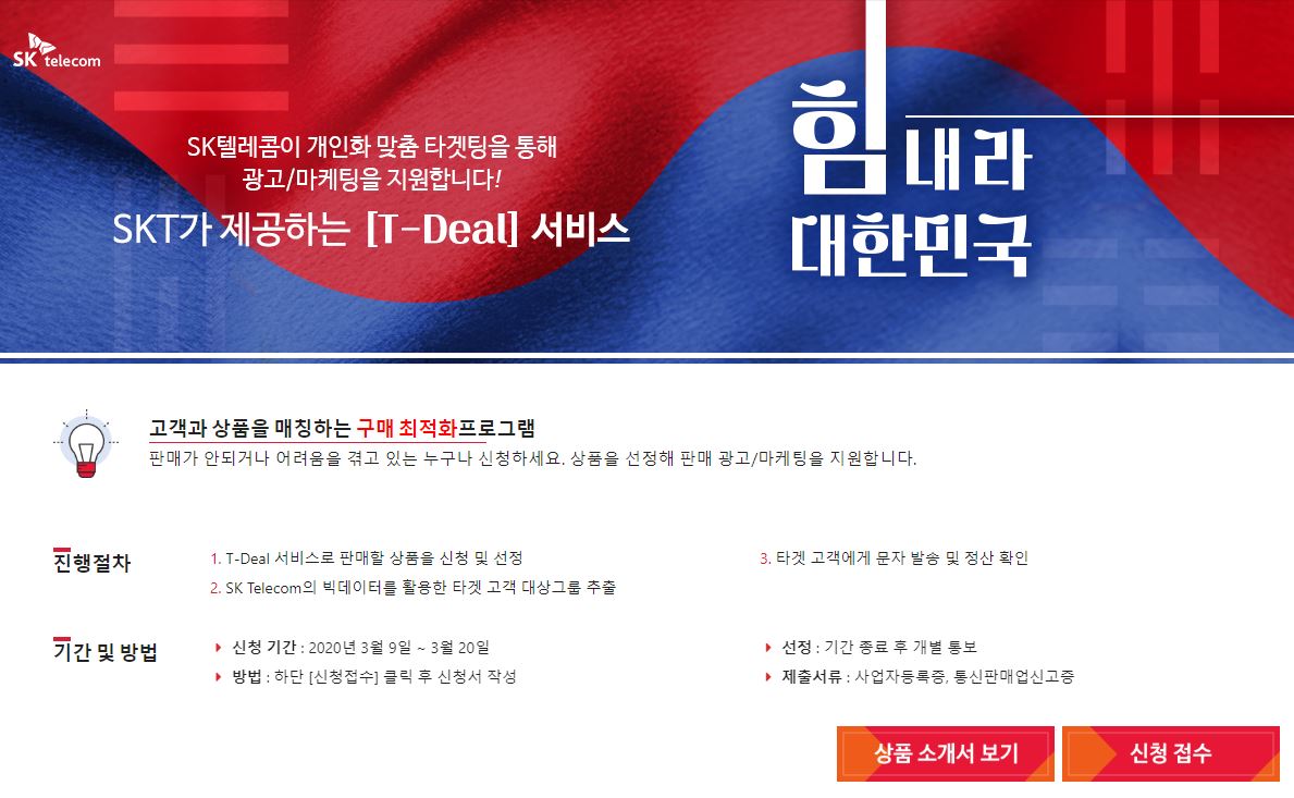 SKT, '티딜(T-Deal)' 문자 메시지 마케팅 소상공인 무료 제공