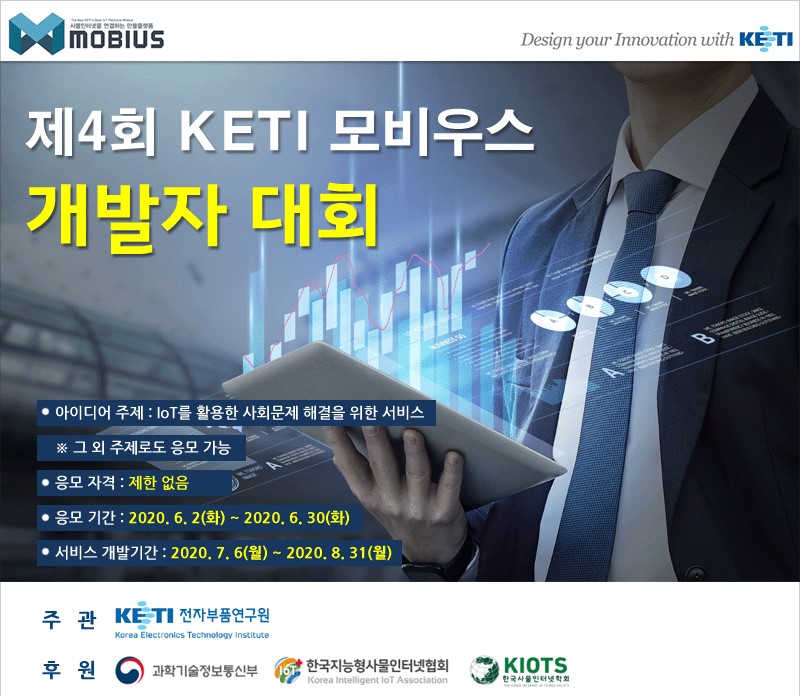'IoT로 사회문제 해결 도전!' 제4회 KETI 모비우스 개발자 대회 개최