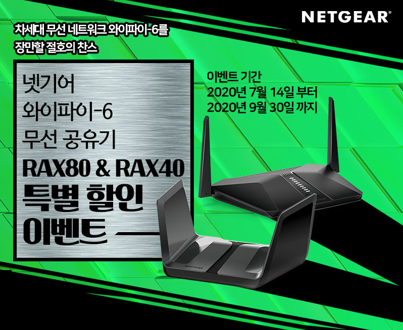 넷기어, Wi-Fi 6 지원 무선공유기 RAX80 & RAX40 고객 사은 행사 실시