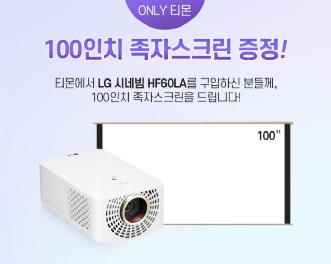 미니빔프로젝터 추천 LG시네빔 ‘HF60LA’, 티몬 통해 50대 한정 초특가 행사