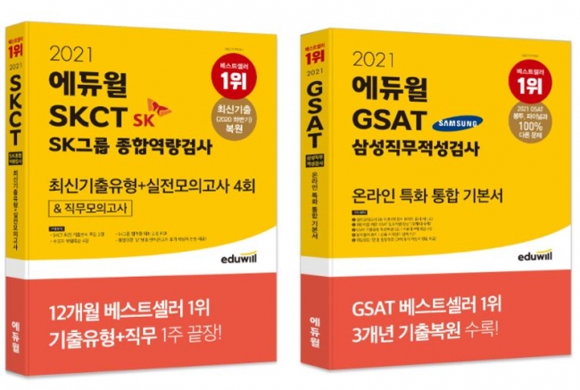 2021년 SKCT·GSAT 대기업 채용 대비 에듀윌 취업 수험서 발간