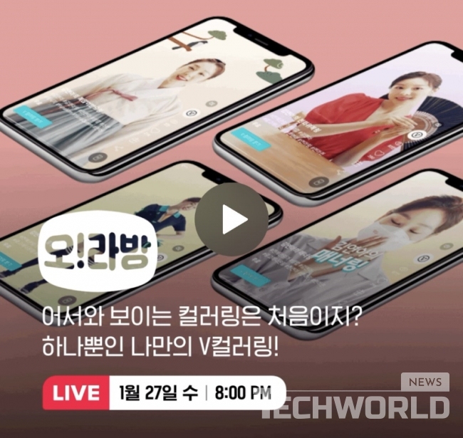 SK플래닛 오!라방, SKT V컬러링 특집 라이브 실시