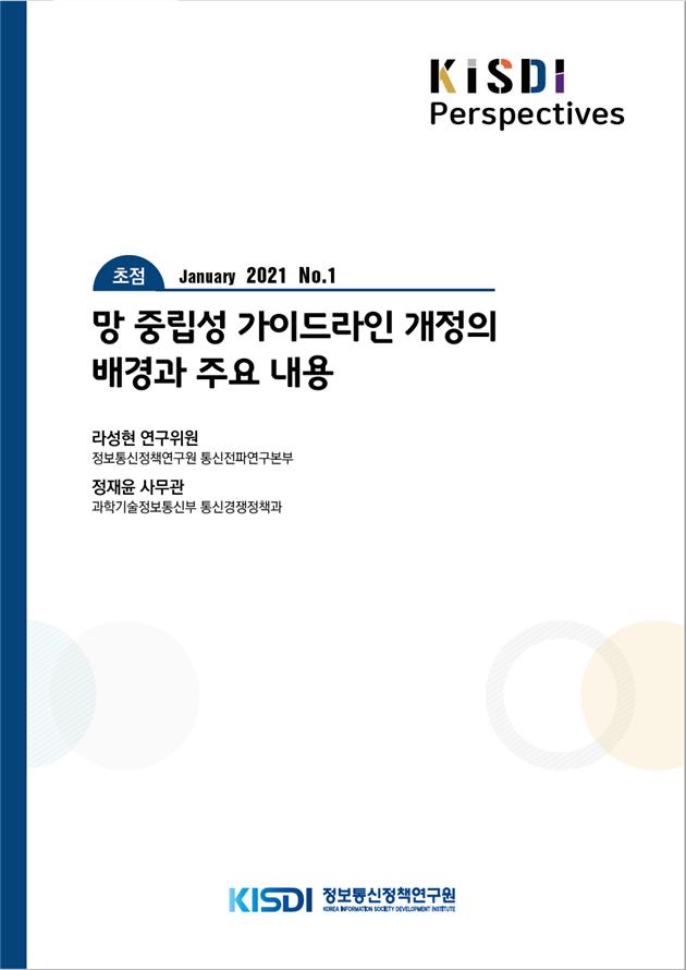 KISDI, ICT 이슈·분석 담는 ‘KISDI PERSPECTIVES’ 창간