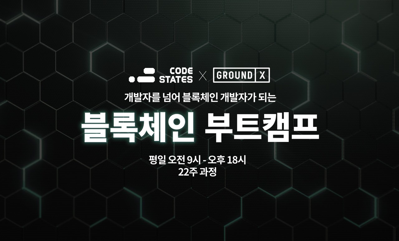 코드스테이츠 그라운드x 차세대 블록체인 전문가 양성 추진