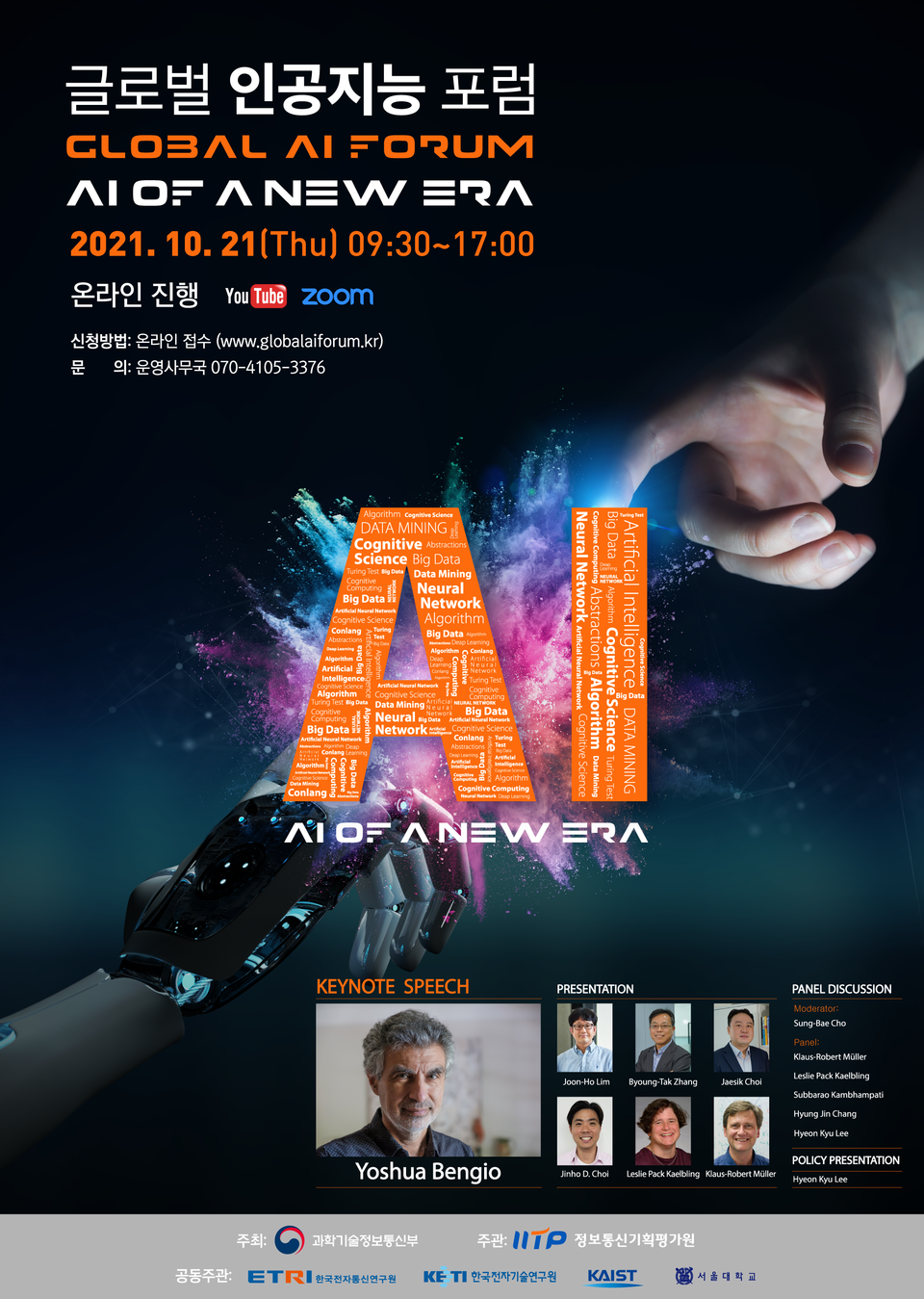 IITP, 글로벌 인공지능 포럼 개최