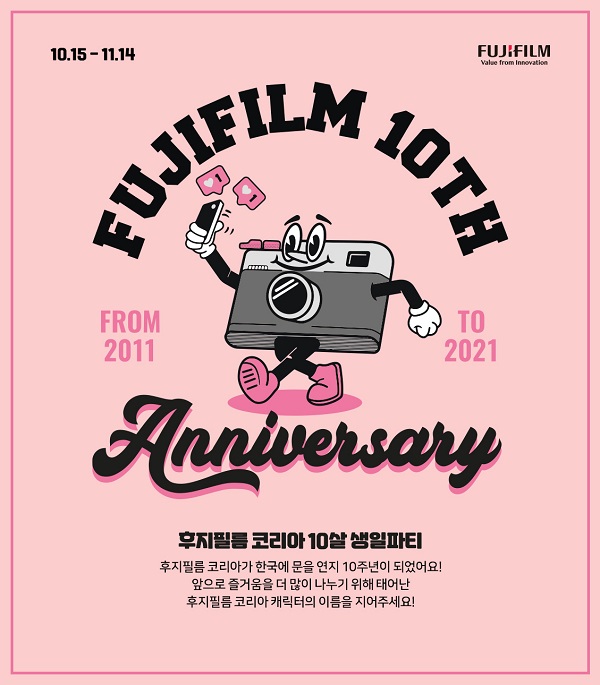 후지필름 코리아 설립 10주년 기념 네이밍 공모 이벤트 실시