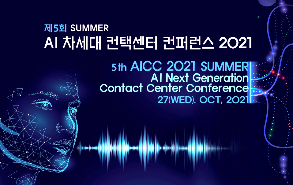 10월 27일 ‘AICC 2021’ 콘퍼런스 개최