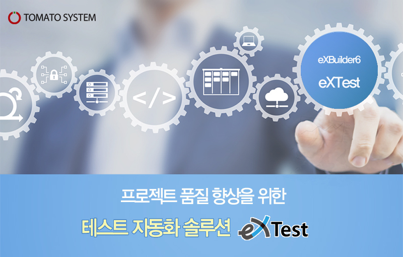 토마토시스템, 테스트 자동화 도구 ‘엑스테스트’ 출시