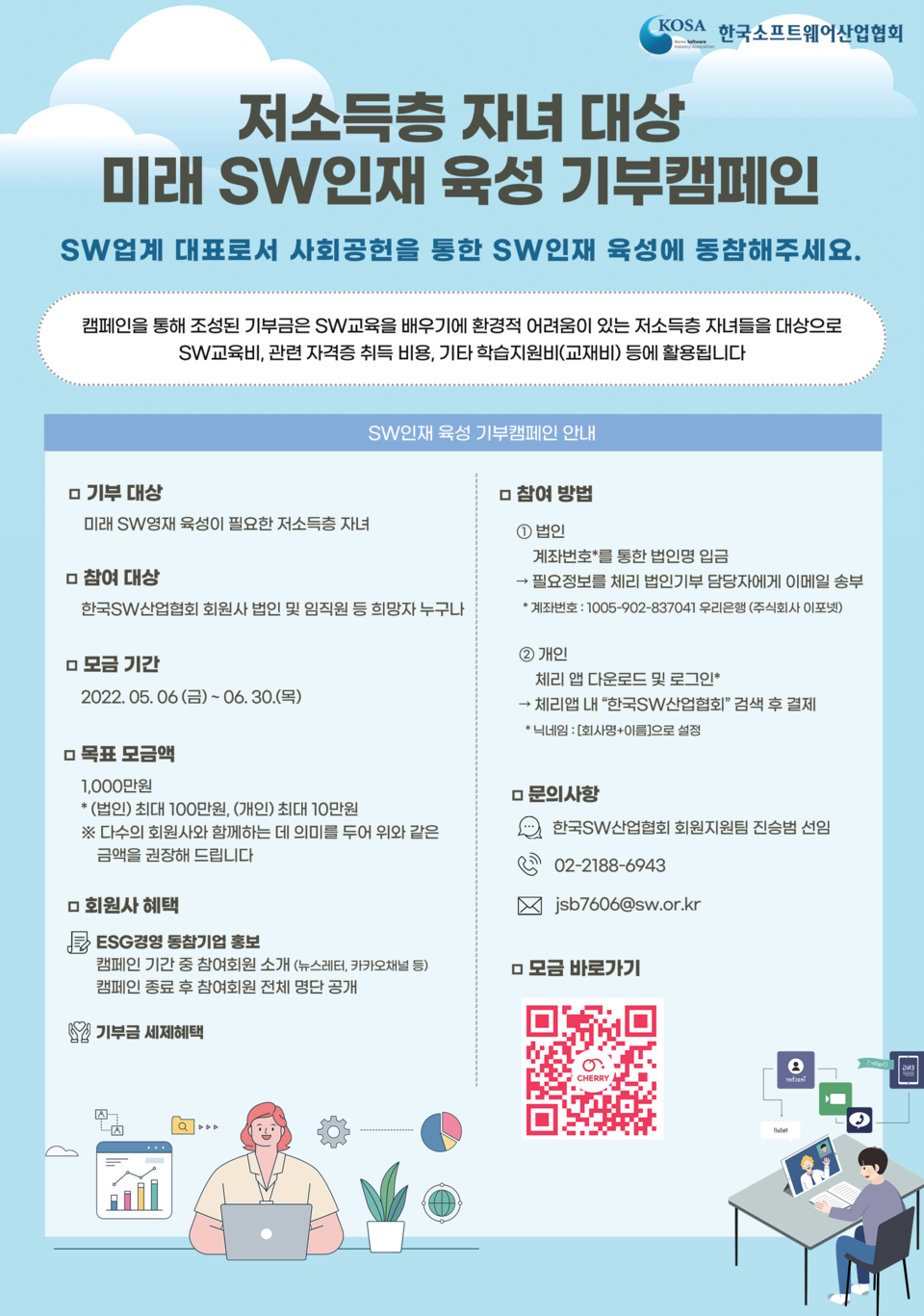 KOSA, 저소득층 자녀 대상 미래 SW인재 육성 기부캠페인 실시
