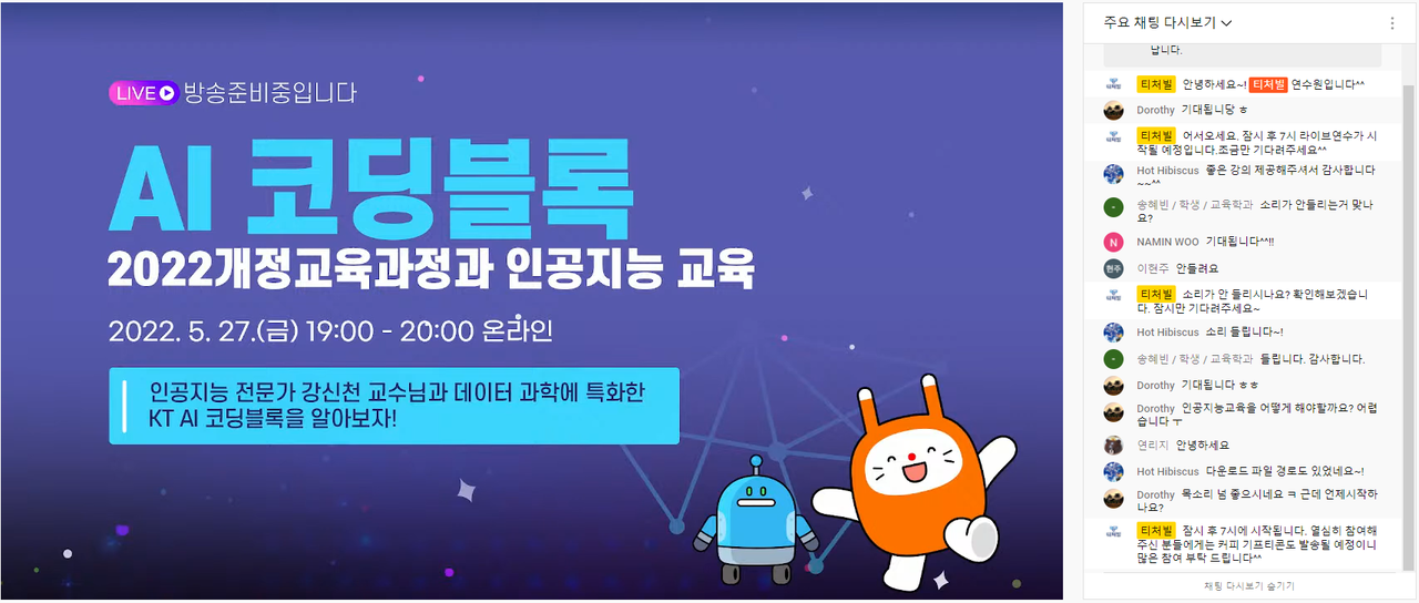 테크빌교육 티처빌, KT AI 코딩블록 활용 유튜브 라이브연수 선 봬