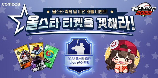 컴투스, ‘컴프야2022’ KBO 올스타전 기념 이벤트 진행