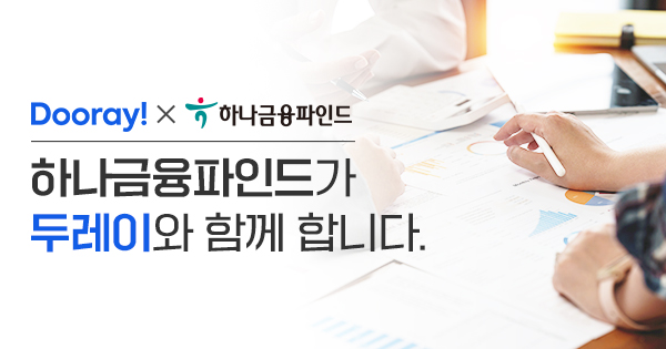 NHN Dooray!, ‘하나금융파인드’에 협업 솔루션 공급