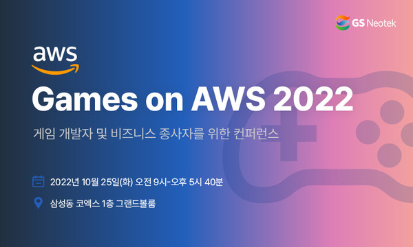 GS네오텍, AWS 주최 ‘Games on AWS 2022’ 컨퍼런스 참가