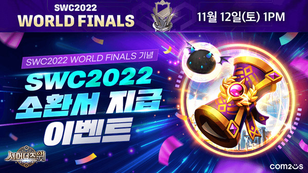 컴투스 ‘서머너즈 워’, SWC 2022 개최 기념 소환서 지급 이벤트 실시