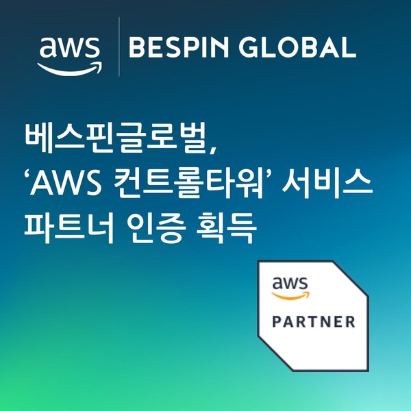 베스핀글로벌, ‘AWS 컨트롤 타워’ 서비스 파트너 인증 획득