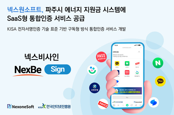 넥스원소프트, 파주시 에너지 지원금 시스템에 SaaS형 통합인증 서비스 공급