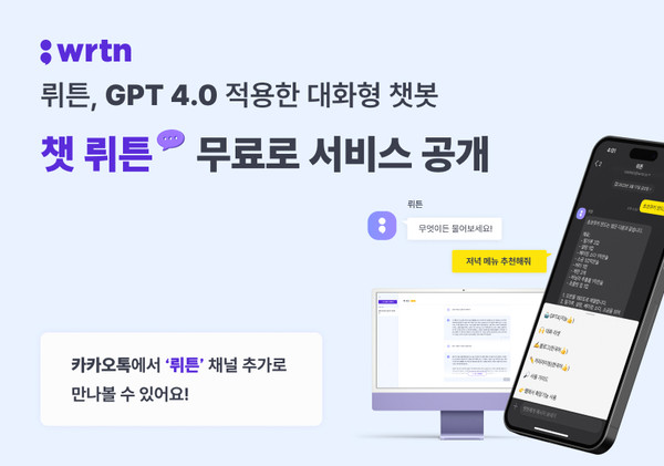 뤼튼, GPT-4 탑재한 ‘챗 뤼튼’ 무료 공개...접근성 확대 나서