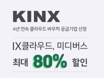 KINX, 4년 연속 ‘중소기업 클라우드 바우처’ 공급기업 선정