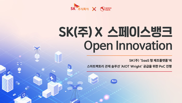 스페이스뱅크, SK C&C ‘SaaS형 제조플랫폼’ 에 스마트팩토리 관제 솔루션 공급
