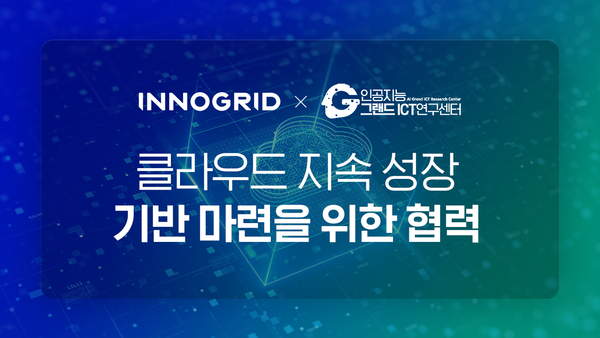 이노그리드 동의대 인공지능그랜드ict연구센터와 클라우드 성장 기반 마련 협력