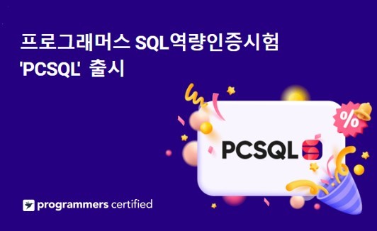 그렙, 디지털 인재에게 필수적인 데이터 역량 평가 ‘PCSQL’ 출시