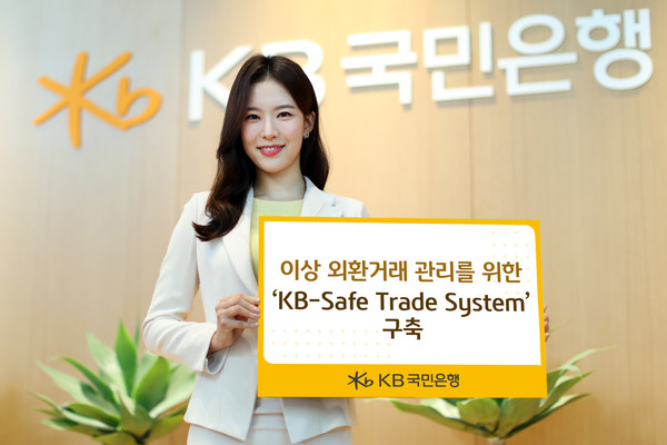 KB국민은행, 이상 외환거래 탐지 ‘KB-Safe Trade System’ 구축