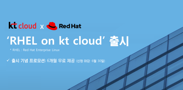 KT클라우드, 레드햇과 서비스형 OS 상품 ‘RHEL on kt cloud’ 출시