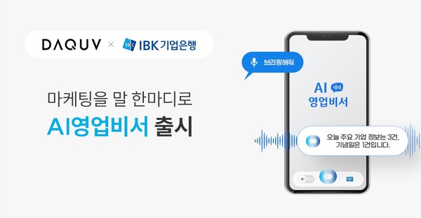 IBK기업은행, 맞춤형 'AI영업비서'로 은행 영업관리 혁신