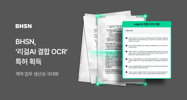 BHSN, ‘리걸AI 결합 OCR’ 특허 획득…계약 업무 생산성 극대화