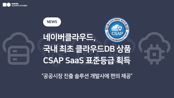 네이버클라우드, 클라우드DB ‘CSAP SaaS 표준등급’ 획득