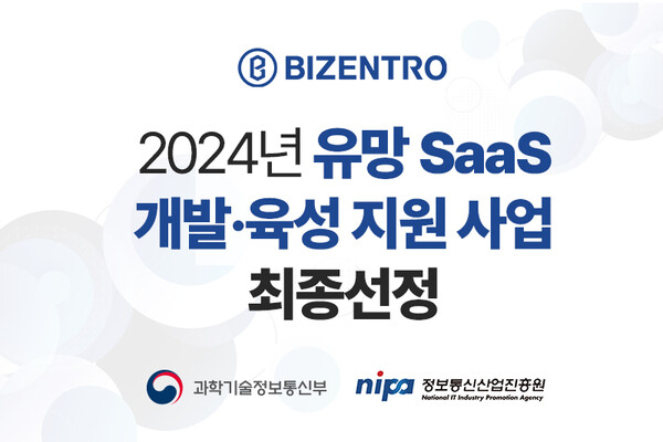 비젠트로, ‘NIPA 2024년 유망 SaaS 개발·육성 지원 사업’ 선정