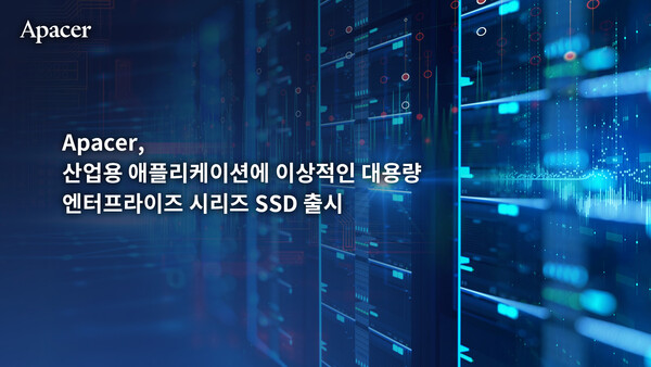 어페이서(Apacer), 산업용 애플리케이션에 최적 대용량 엔터프라이즈 시리즈 SSD 선봬