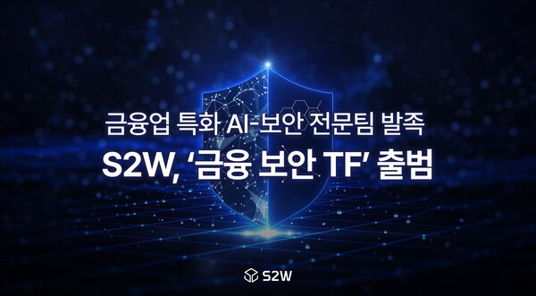 S2W, 금융업 특화 AI-보안 전문팀 발족