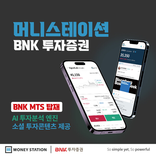 머니스테이션-BNK투자증권, ‘금융SNS 콘텐츠·AI투자솔루션 제공 계약’ 체결