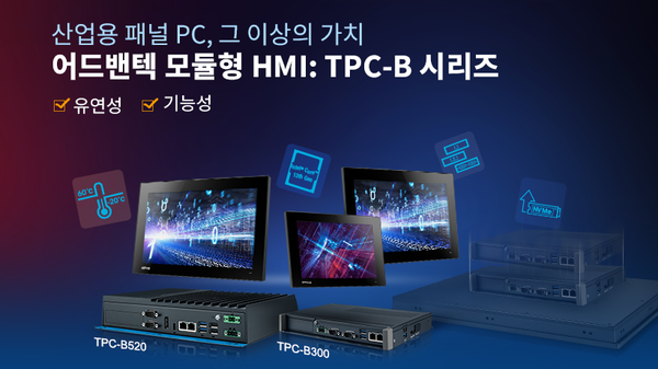 어드밴텍, 모듈형 HMI TPC-B 시리즈 패널PC 라인업 확장 출시