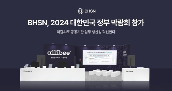 BHSN, ‘2024 대한민국 정부 박람회’ 참가…”공공기관 업무 생산성 혁신”