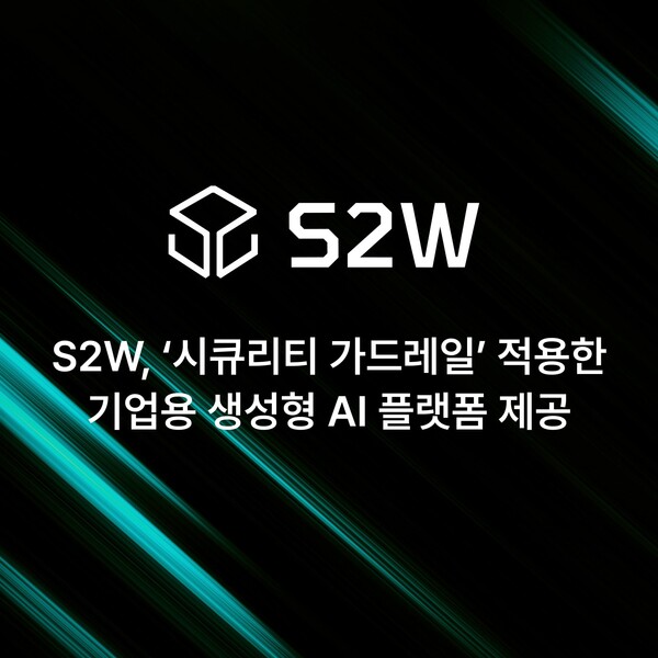 S2W, ‘시큐리티 가드레일’ 적용 기업용 생성형 AI 플랫폼 제공