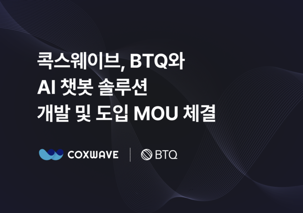 콕스웨이브, BTQ와 MOU 체결…고난도 양자물리학 보조하는 AI 챗봇 개발