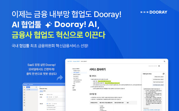NHN두레이, 금융위원회 ‘혁신금융서비스’ 지정…내부망서 협업 SaaS 활용 가능
