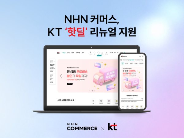 NHN커머스, KT닷컴 '핫딜' 리뉴얼에 '샵바이 프리미엄' 솔루션 제공