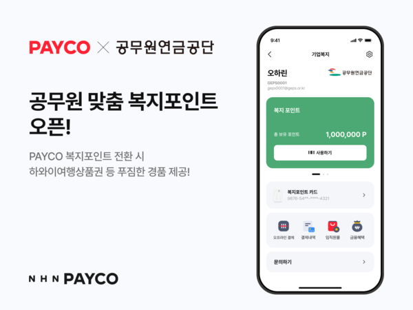 NHN페이코, 공무원연금공단에 페이코 복지포인트 신규 도입