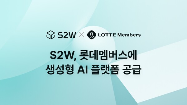 S2W, 롯데멤버스에 산업용 생성형 AI 플랫폼 ‘SAIP’ 공급