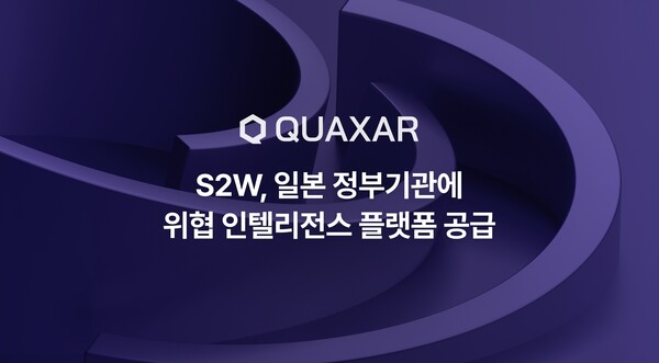 S2W, 일본 정부기관에 위협 인텔리전스 플랫폼 공급